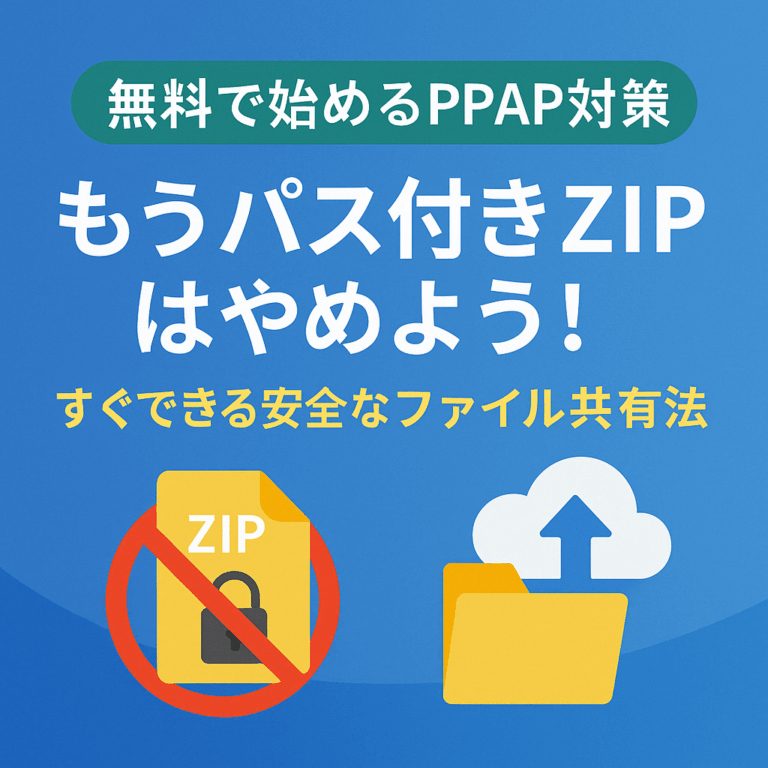 【無料で始めるPPAP対策】もうパス付きZIPはやめよう！すぐできる安全なファイル共有法 - 社内SEのトラブル対応